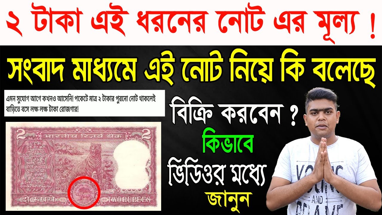 Old 2 rupee note value || ২ টাকার পুরানো নোট এর মূল্য || 2 rs note for ...
