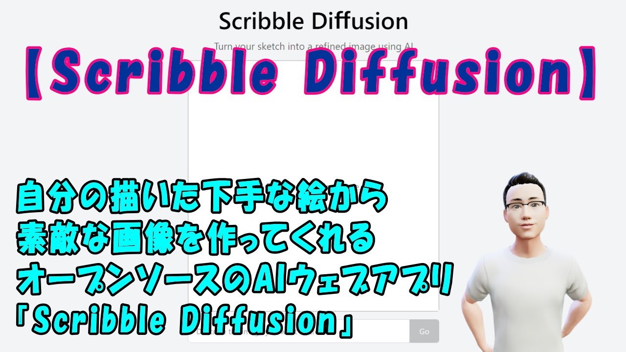 【Scribble Diffusion】自分の描いた下手な絵から素敵な画像を作ってくれるオープンソースのAIウェブアプリ『Scribble Diffusion』 - YouTube