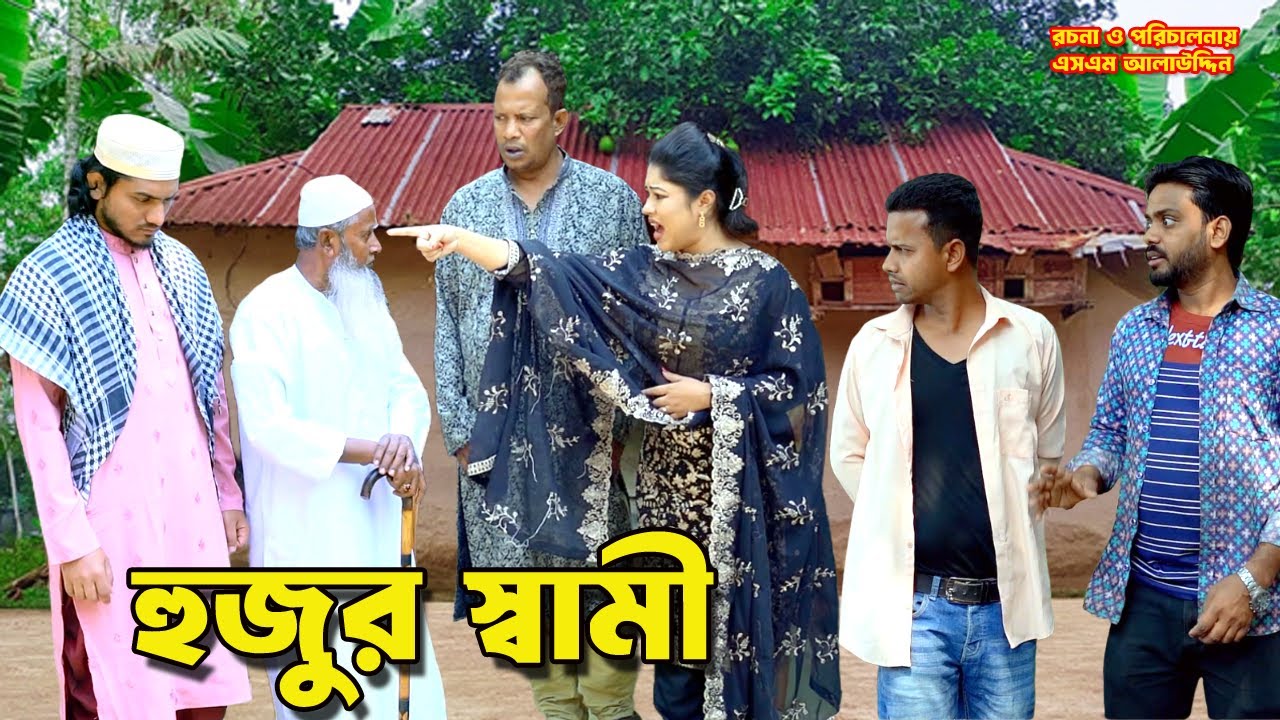 হুজুর স্বামী | Full Natok | New Bangla Natok | namaji bahu | new natok ...