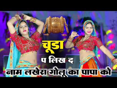 चूड़ा पे लिख दे नाम लखेरा गोलु का पापा को | Chuda Pe Likh De Lakhera Golu Ko Papa Ko | DK Mahar