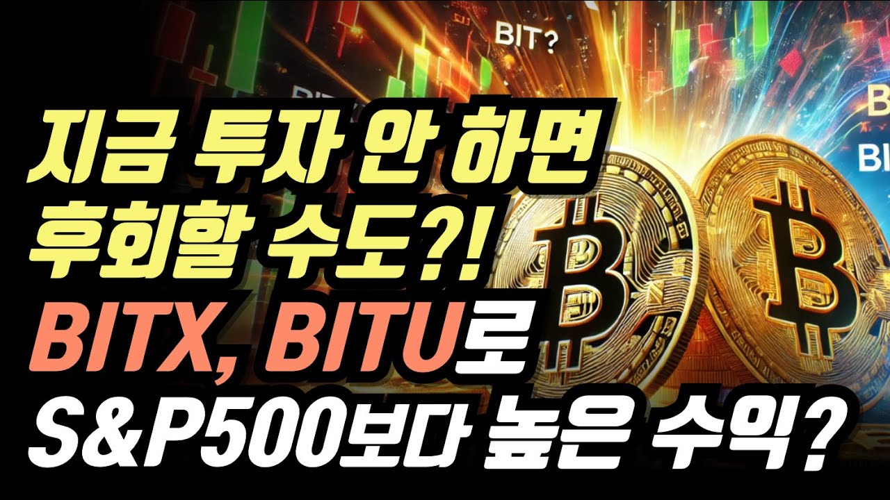 지금 투자 안 하면 후회할 수도! BITX, BITU로 S&P 500보다 높은 수익? - YouTube