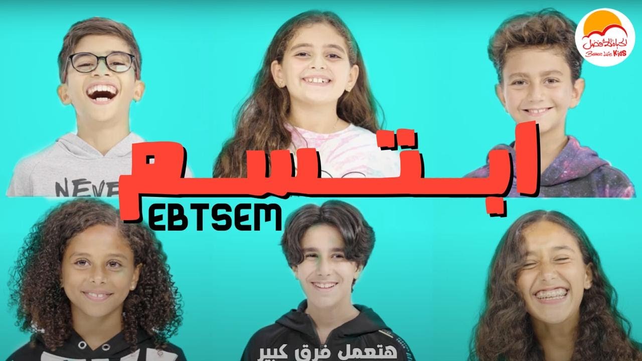 Better Life Kids - Ebtsem | 😁الحياة الأفضل أطفال - ترنيمة إبتسم - YouTube
