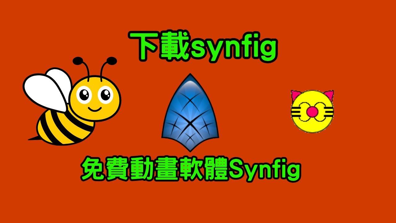 下載synfig 免費動畫軟體 - YouTube