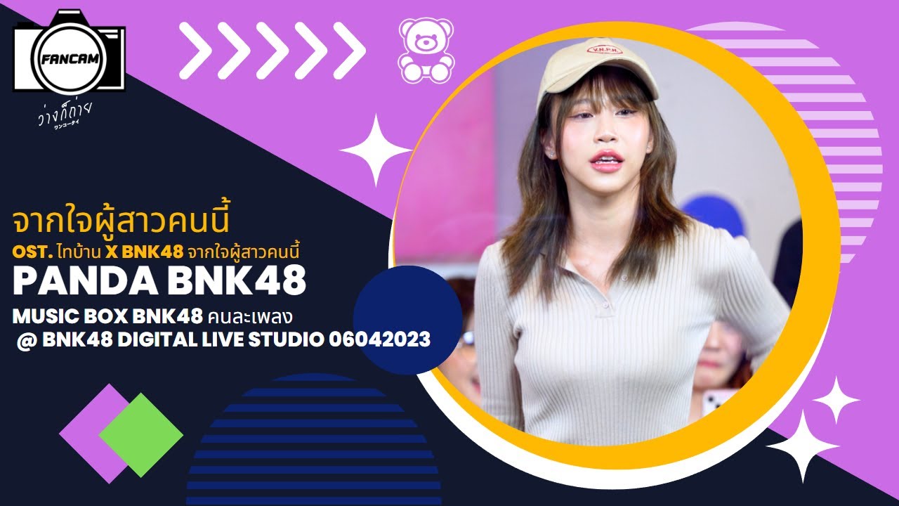 FANCAM PANDA BNK48: จากใจผู้สาวคนนี้ /Ost. ไทบ้าน x BNK48 จากใจผู้สาวคนนี้: BNK48 Music Box ...