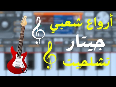 أرواع صوامت تشلحيت /Narrated by the songs of Tashelhit to the world ...