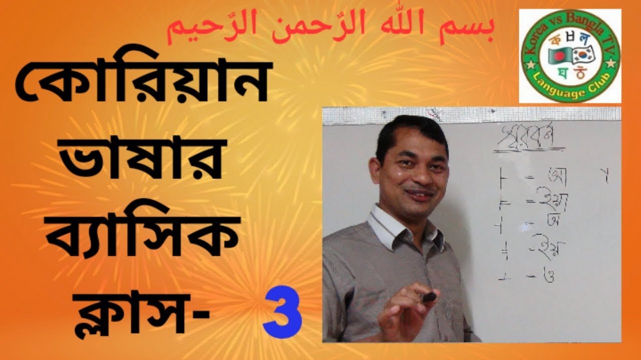 Korean Language, Basic Class-3. কোরিয়ান ভাষার, বেসিক ক্লাস-3 - YouTube
