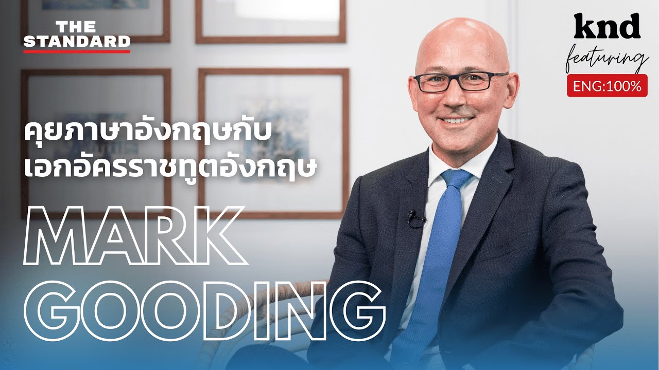 คุยภาษาอังกฤษกับเอกอัครราชทูตอังกฤษประจำประเทศไทย Mark Gooding | คำนี้ ...