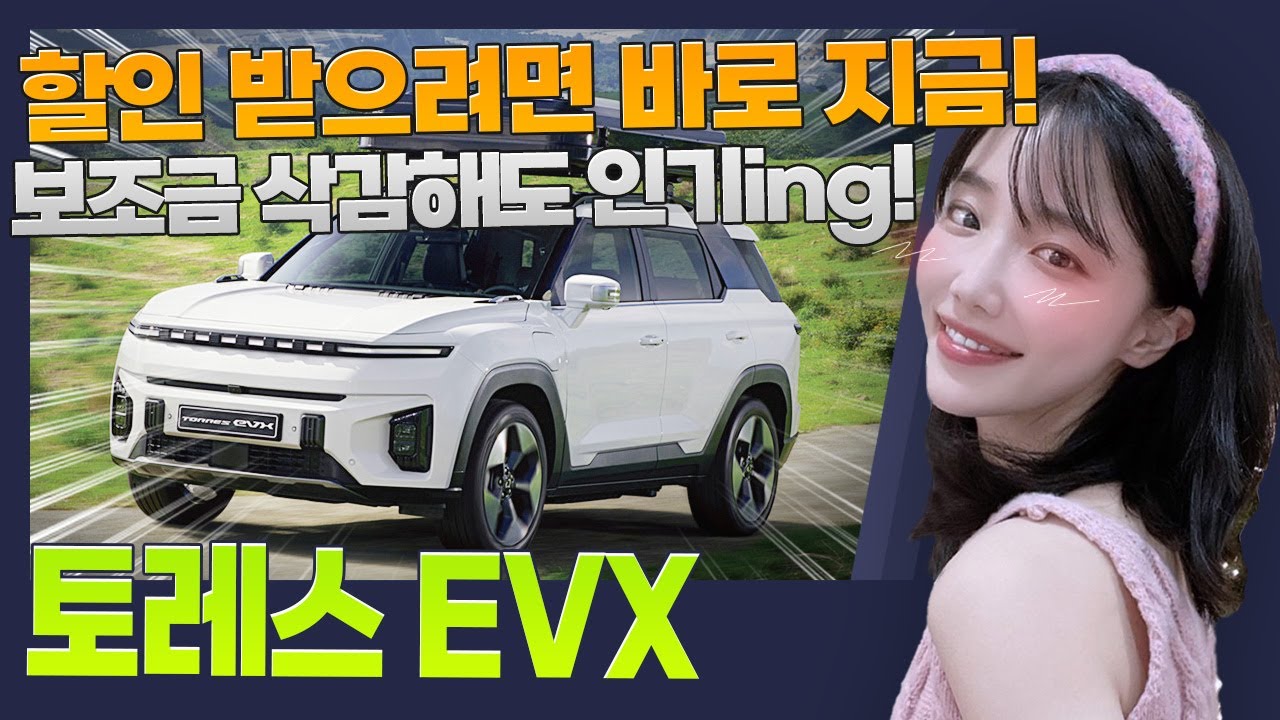 토레스 EVX 3000만원대로 타보세요! 보조금에 이번에 추가된 할인 프로모션까지 알뜰하게 신차 타는 방법 - YouTube