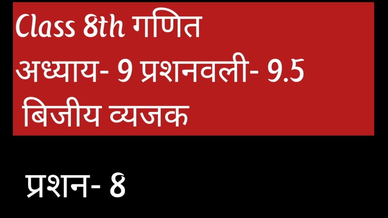 Q-8 Ex 9.5 Chapter-9 बिजीय व्यजक || Ncert class 8th Hindi Medium Maths ...