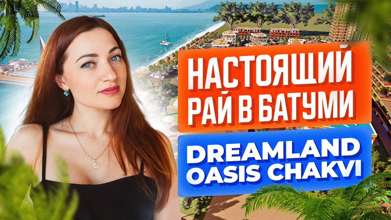 Самый райский комплекс в Грузии. DreamLand Oasis Chakvi рядом с Батуми ...