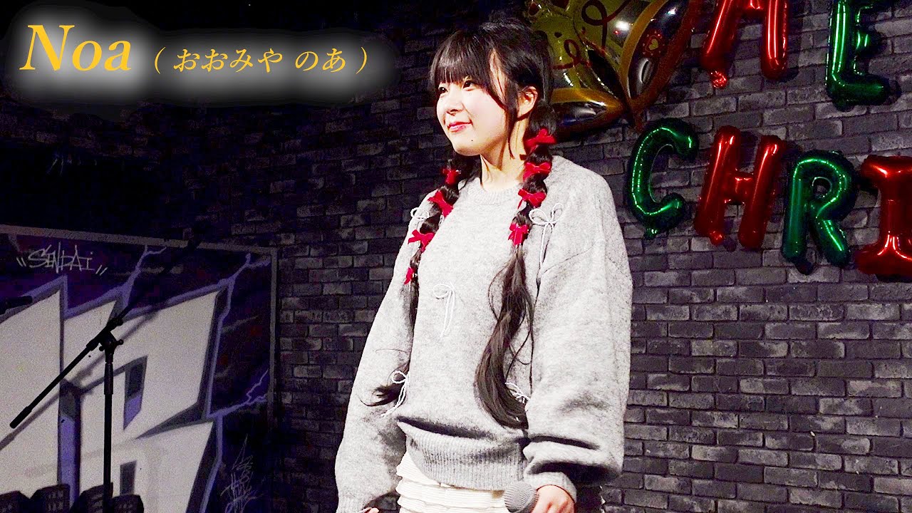Noa ( おおみや のあ ) 2部 くりすますぷれぜんと in Neo Brotherz 仙台 2024.12.21 - YouTube