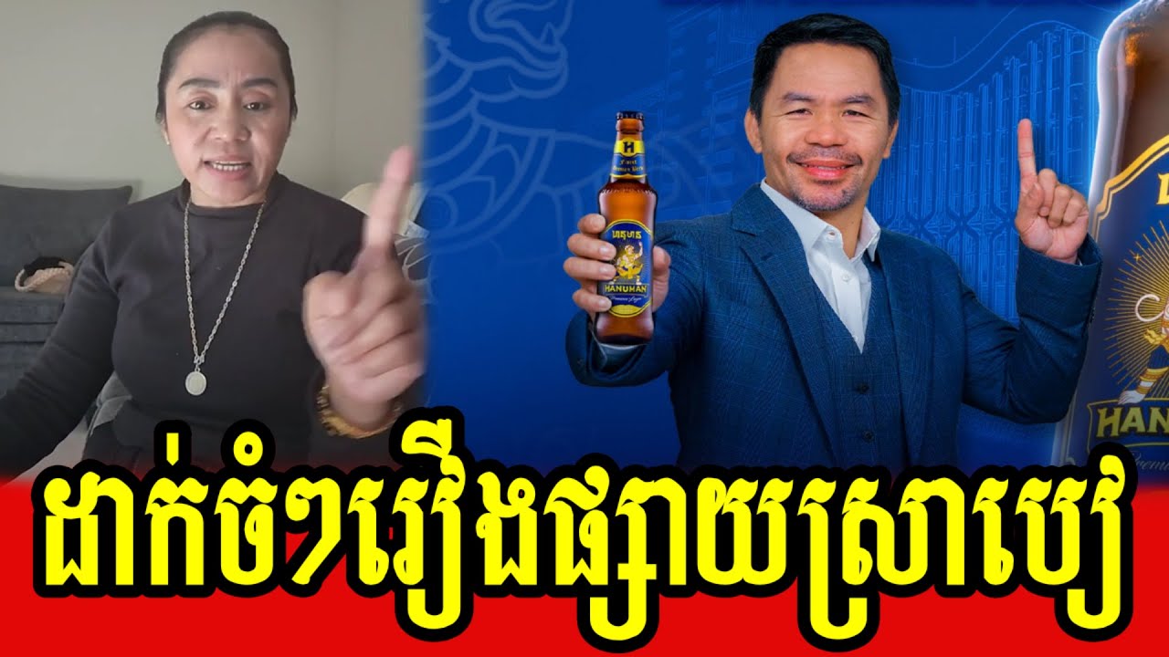 Sam Sokha talks about Manny Pacquiao promotes Hanuman beer - YouTube