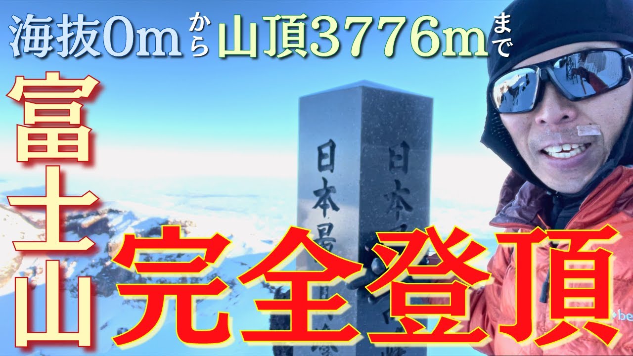 【富士山登山】海抜0mから山頂3776mまで約11時間で登頂してみた！ - YouTube