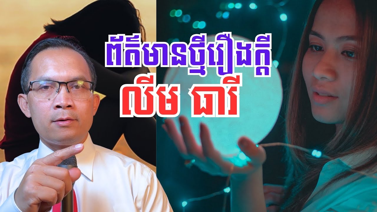 MNV-145: ព័ត៌មានថ្មីអំពីរឿងក្ដី លីម ធារី II Theary Lim's Case New ...