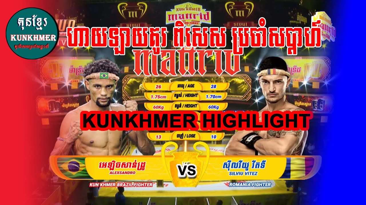 អេឡិច សាន់ឌ្រូ ចាញ់ទៀតហើយ វាយអត់ចេញសោះ!! អេឡិច vs ស៊ីលវីតយូ #kunkhmer ...