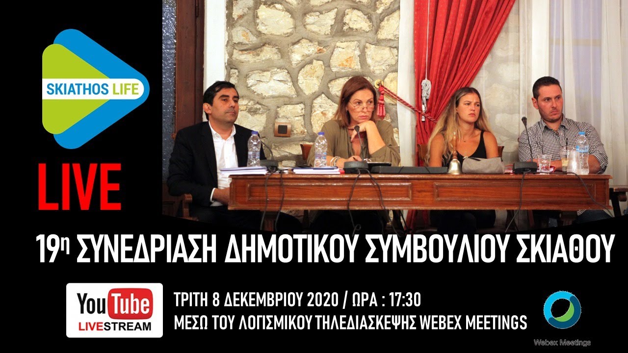 LIVE - 19η ΣΥΝΕΔΡΙΑΣΗ ΔΗΜΟΤΙΚΟΥ ΣΥΜΒΟΥΛΙΟ ΣΚΙΑΘΟΥ - YouTube