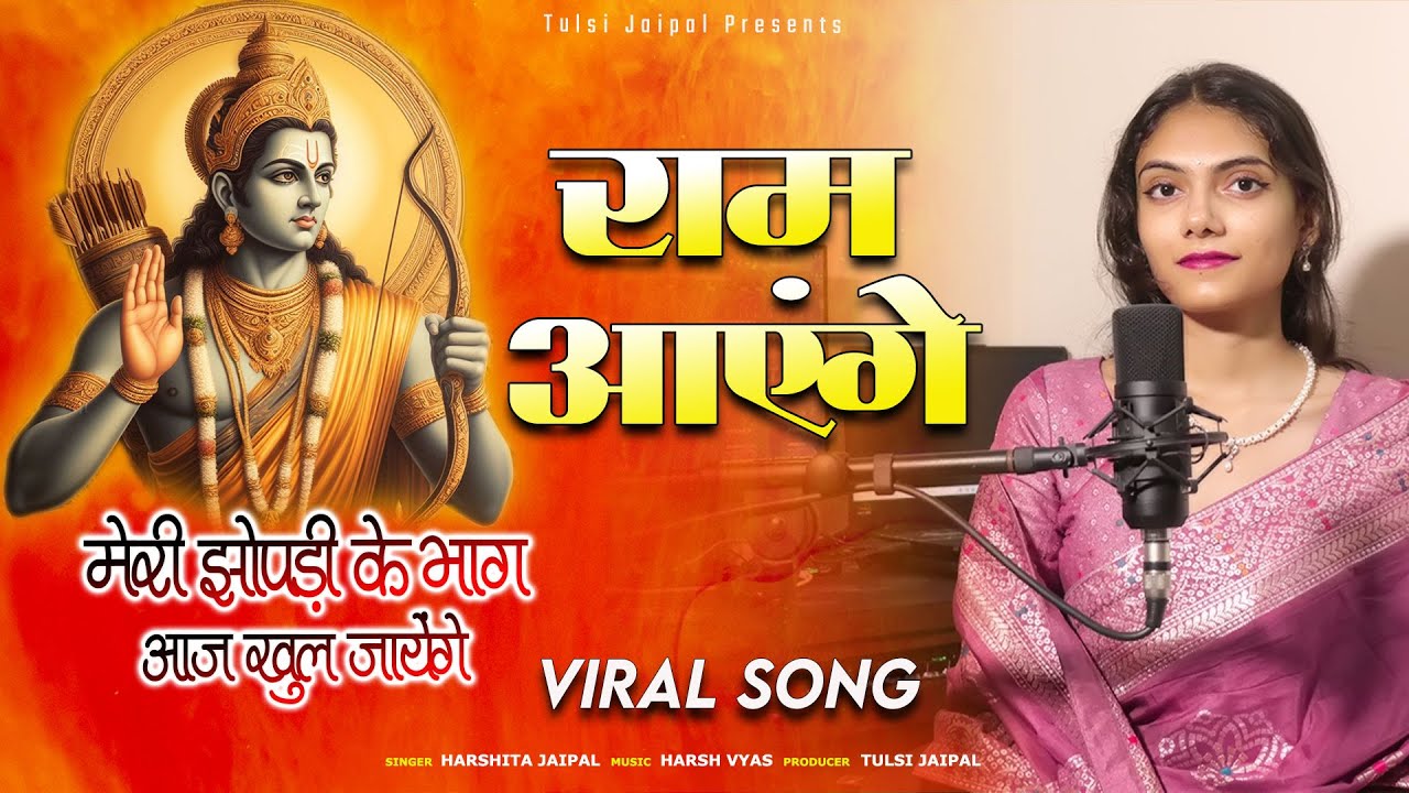 Ram Aayenge | राम आएँगे | Ram Aayenge To Angana Sajayungi | Meri ...