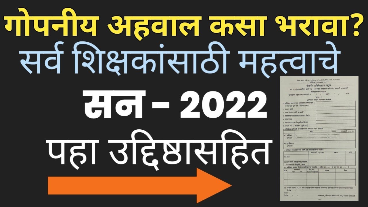 गोपनीय अहवाल कसा भरावा? 2022/ gopniy ahwal kasa bharava 2022 ...