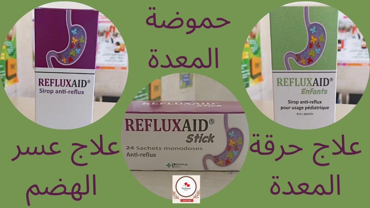 أسرع دواء لحرقة وحموضة المعدة وعسر الهضمRefluxaid صالح للمرأة الحامل والمرضع ومرضى السكري وضغط ...