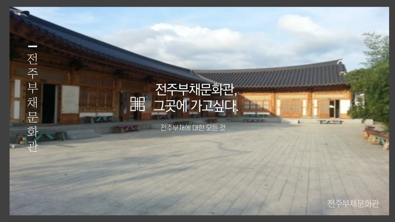전주부채문화관, 그곳에 가고싶다. l Jeonju Fan Culture Center - YouTube
