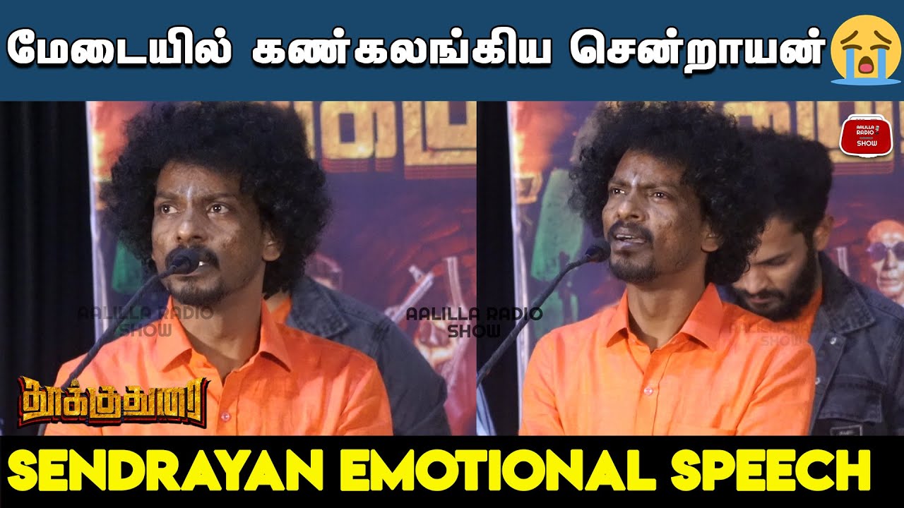 மேடையில் கண்கலங்கிய சென்றாயன்😢| Sendrayan Speech at Thookkudurai Press ...