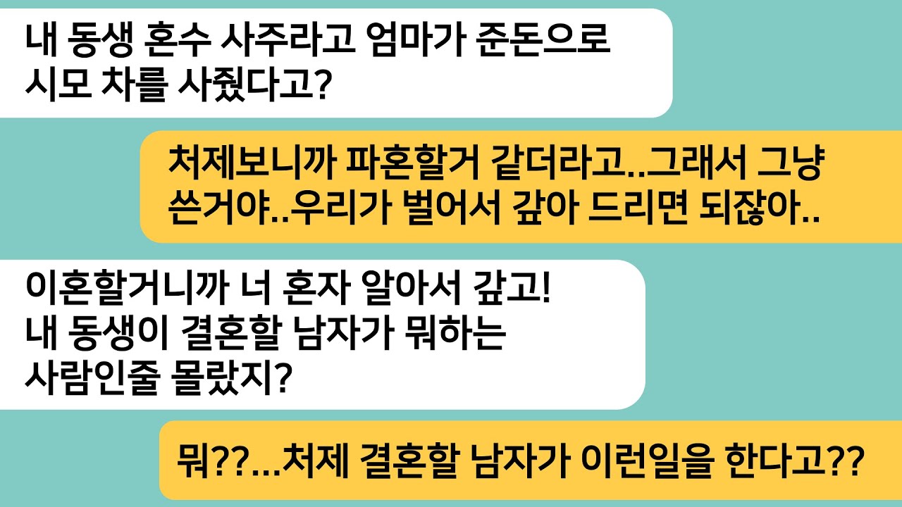 반전사연동생 혼수를 사 주라고 엄마가 준 돈으로 시모 차를 사준 남편동생 남편될 사람이 찾아와 명함을 건네자 하얗게 질려
