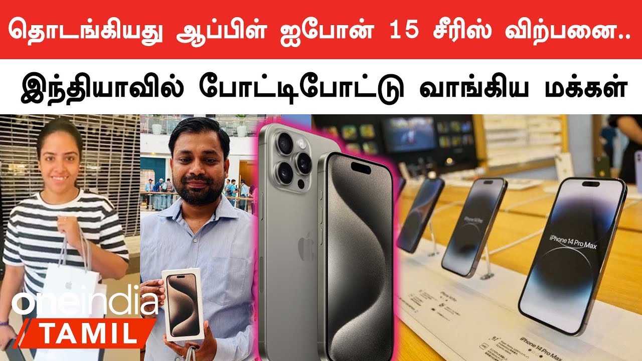 Apple i Phone 15 போன் விற்பனை தொடங்கியது.. கடைகளில் குவிந்த மக்கள் ...