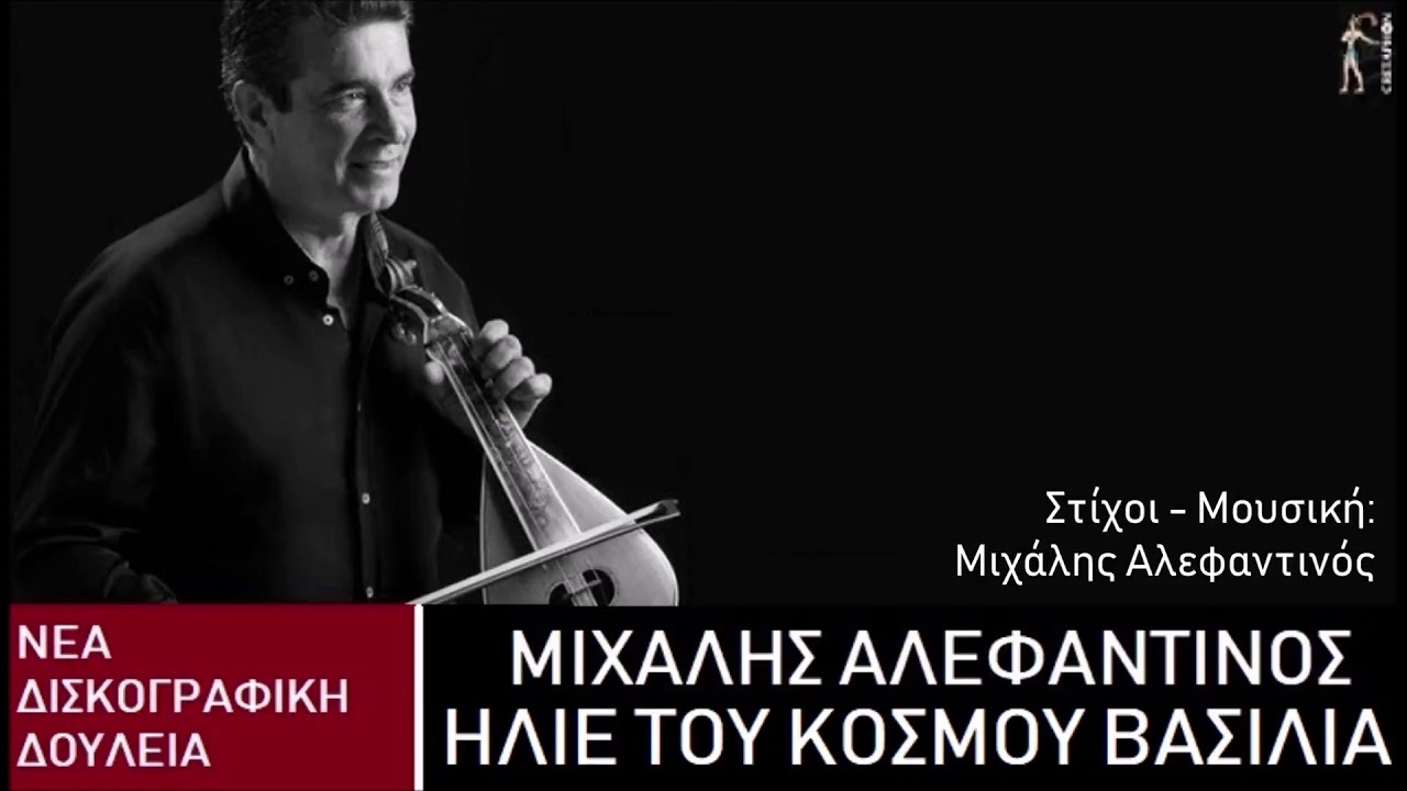 ΗΛΙΕ ΤΟΥ ΚΟΣΜΟΥ ΒΑΣΙΛΙΑ ΜΙΧΑΛΗΣ ΑΛΕΦΑΝΤΙΝΟΣ Official Audio - YouTube