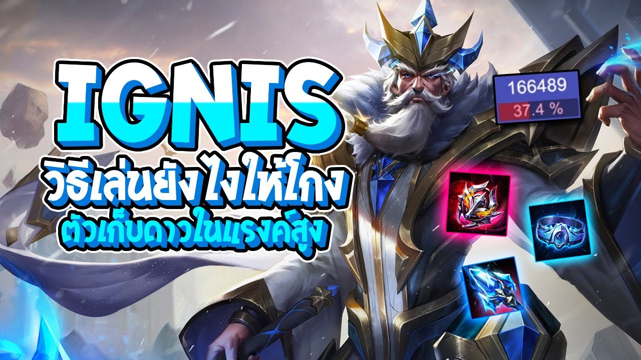 RoV : Ignis วิธีเล่นยังไงให้โกง ตัวเก็บดาวในแรงค์สูง - Best Ryouta ...