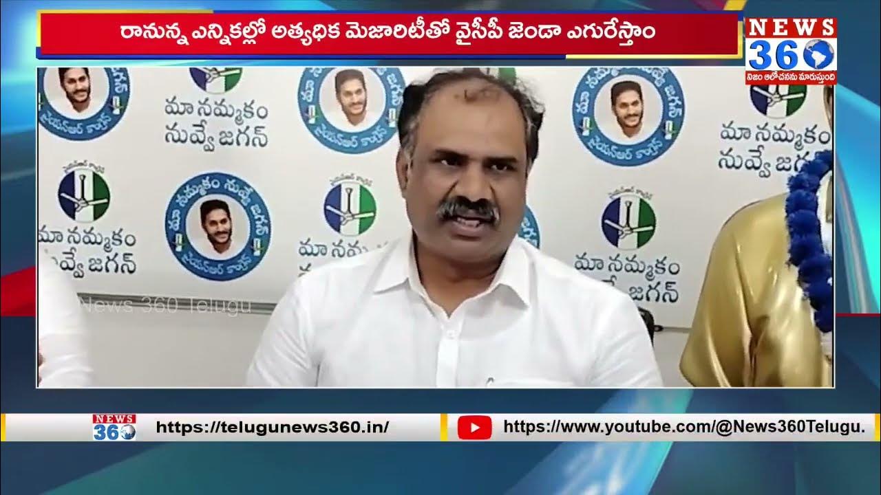 YCP Leader Mallela Rajesh Naidu Thanks to CM Jagan and Minister Vidadala Rajini |@News360Telugu ...
