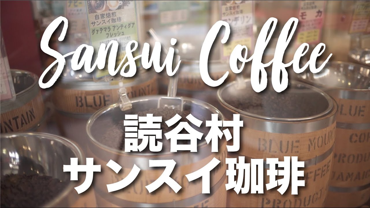 Sansui Coffee 読谷村 サンスイ珈琲 - YouTube