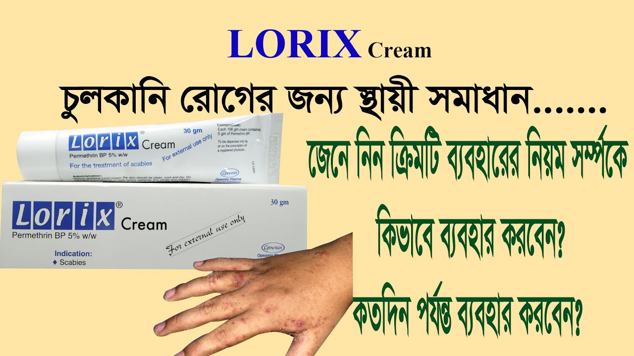 Lorix cream এর কাজ কি | Lorix cream bangla | লরিক্স ক্রিম এর ব্যবহার ...