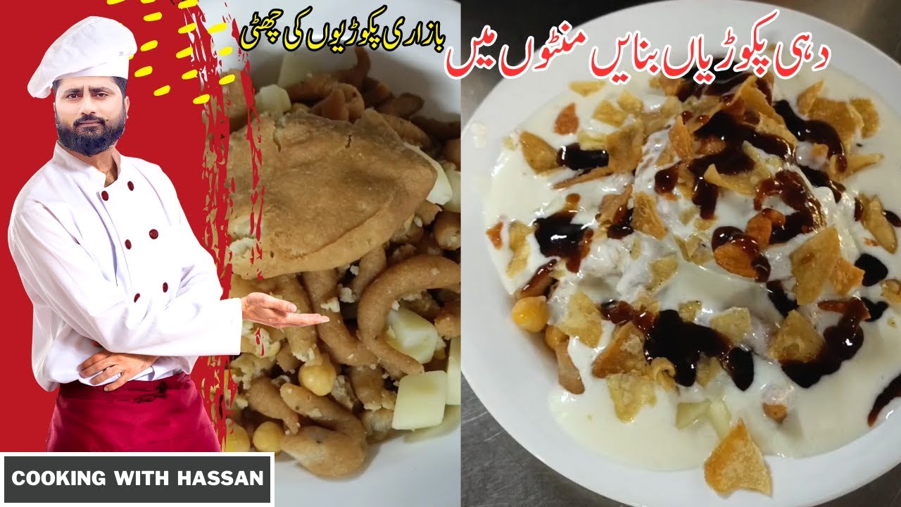Dahi Bhaly Recipe || Dahi Pakoriyan banane ka tarika || Cooking with ...