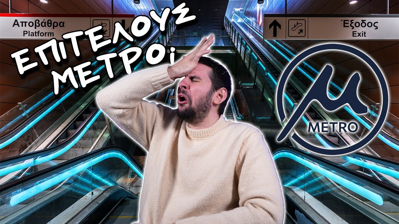 ΑΦΙΕΡΩΜΕΝΟ ΣΤΟ ΜΕΤΡΟ ΤΗΣ ΘΕΣΣΑΛΟΝΙΚΗΣ - YouTube