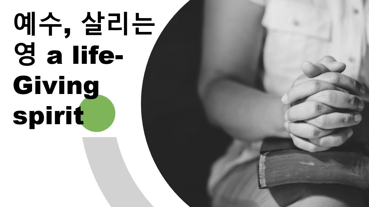 예수, 생명을살리는영 a life-giving spirit 5ㅣjoych.kr - YouTube