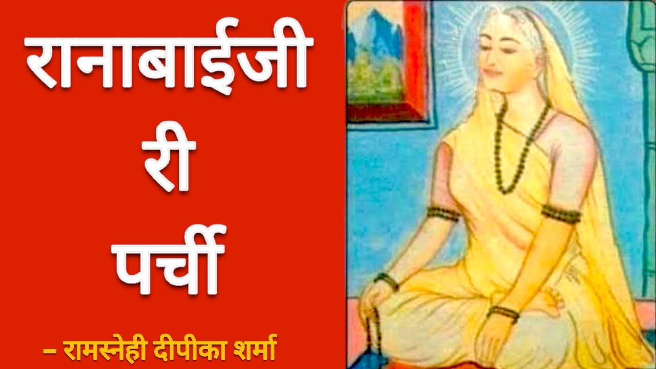 रानाबाई जी री पर्ची | Ranabai Ji ki Parachi | Ranabai Ji Harnave - YouTube