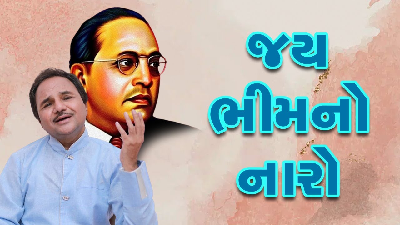 Jai Bhem No Naro Gunjyo Song | @HemantChauhanOfficial | Jay bhim ...