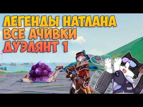 Легенды Натлана | Все Достижения | Дуэлянт 1 Genshin Impact Натлан 5.0