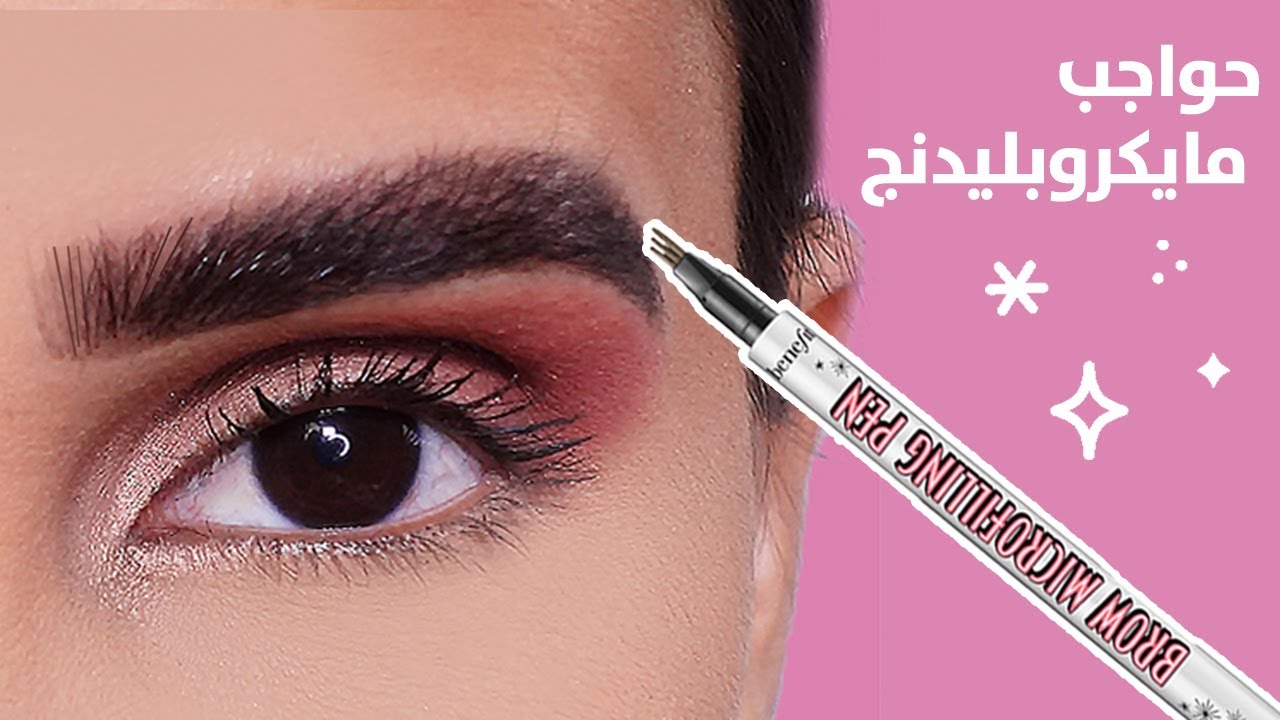 🌟 Microblade Your Brows At Home | احصلي على إطلالة حواجب مايكروبليدنج ...