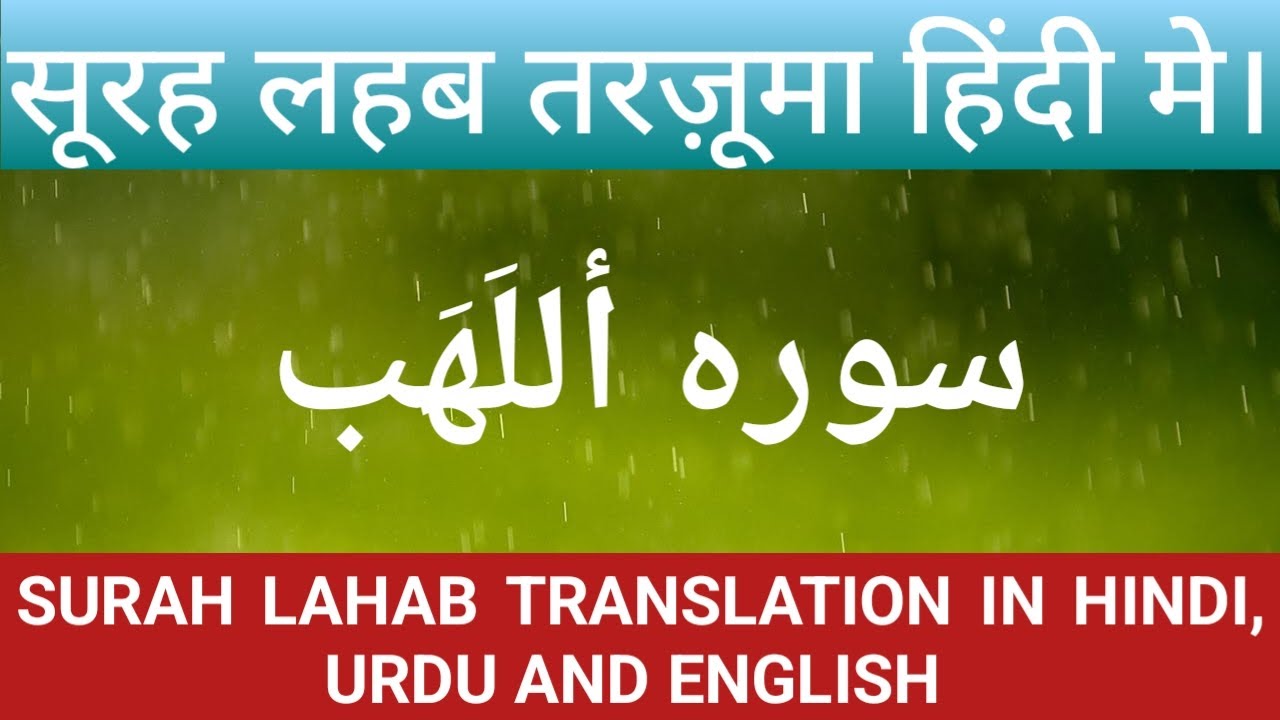 surah lahab with hindi translation I surah lahab hindi mein I tabbat ...
