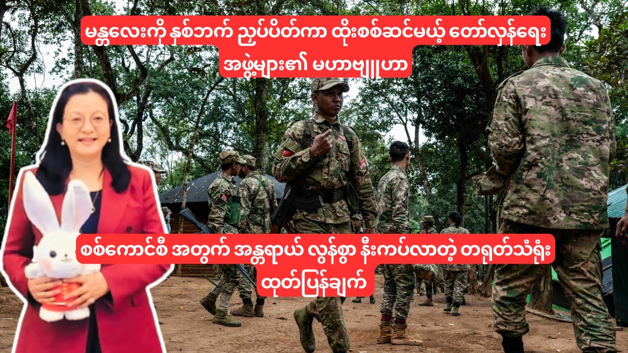 အာဏာရှင်စနစ် ပြိုလဲရေးဆီ ဦးတည်ဖော်ဆောင်နေသည့် စစ်မျက်နှာ သုံးခု Youtube