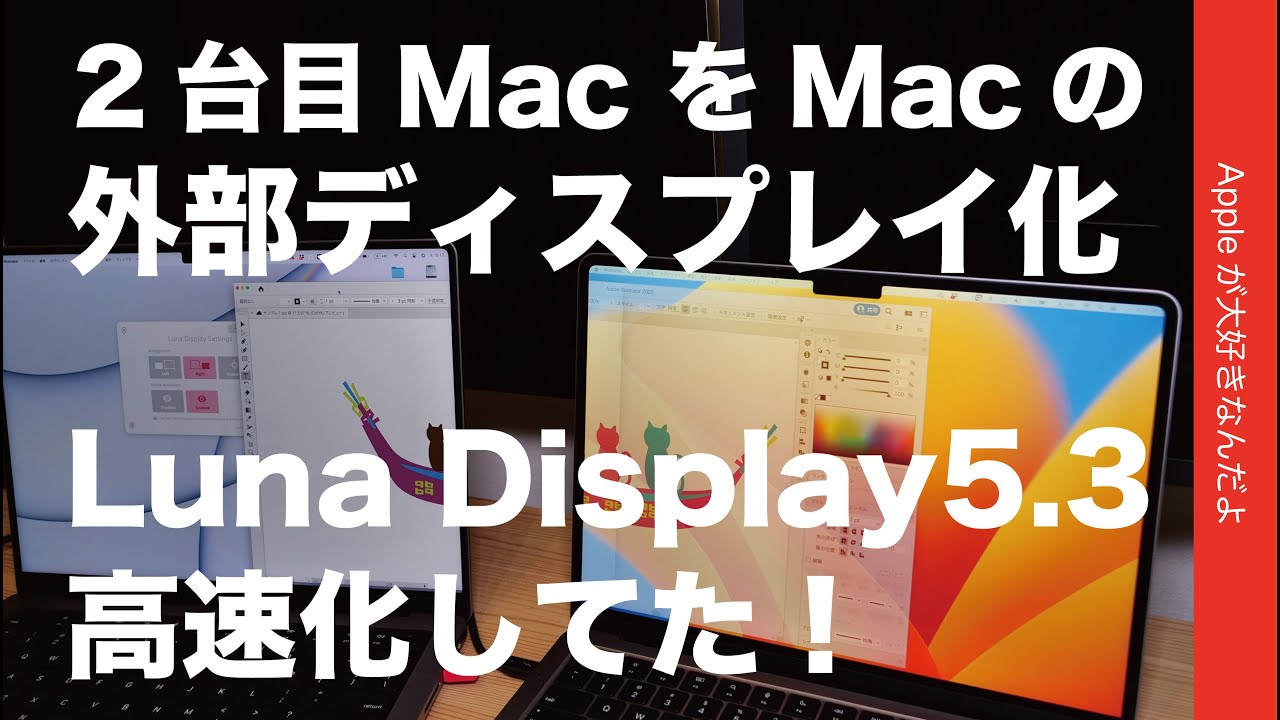 【イラレ可能級】高速化が凄い！Luna Display5.3アプデのMacをMacの外部ディスプレイ化・有線P2Pピアツーピア - YouTube