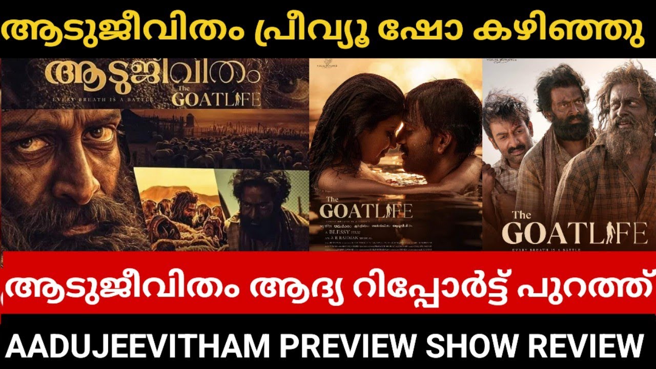 Aadujeevitham Preview Show Review | Aadujeevitham First Review ...