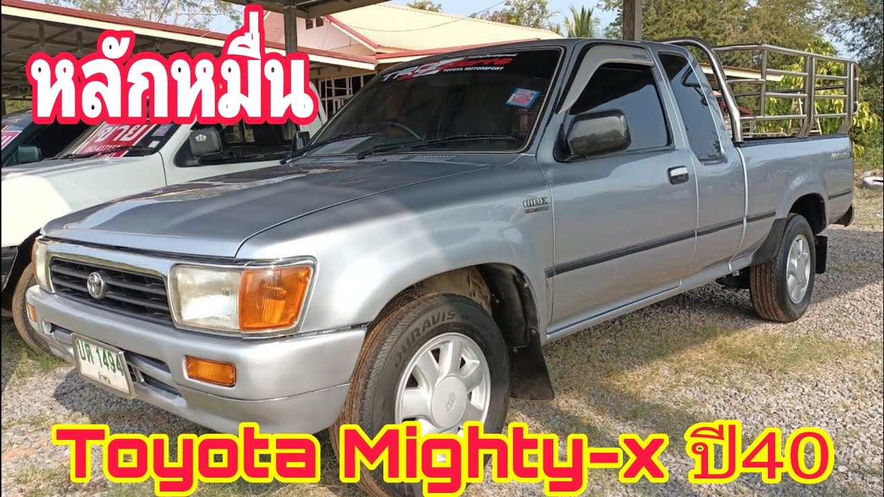 ขายถูกๆ!! Toyota Mighty-x ปี40 แค็ปราคาหลักหมื่น0800137208#รถมือสอง#ส้ม ...