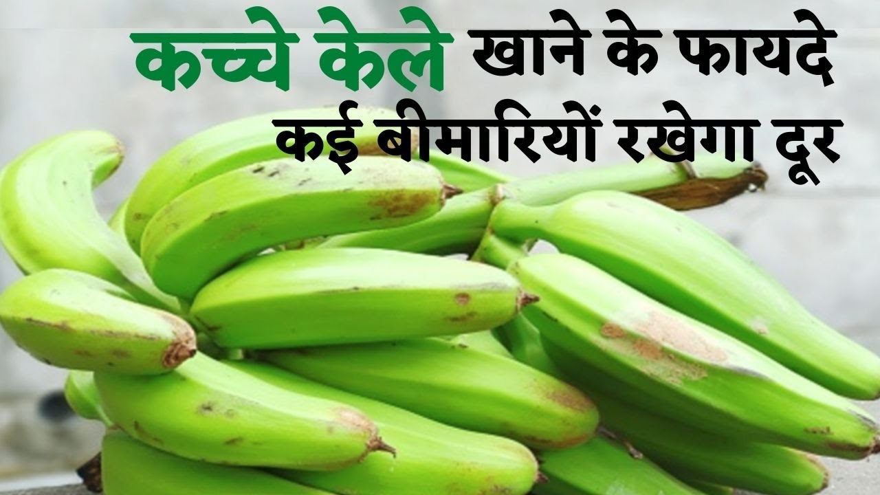 कच्चे केले खाने के फायदे Weight Loss से लेकर Strong Bones सब करता है ...