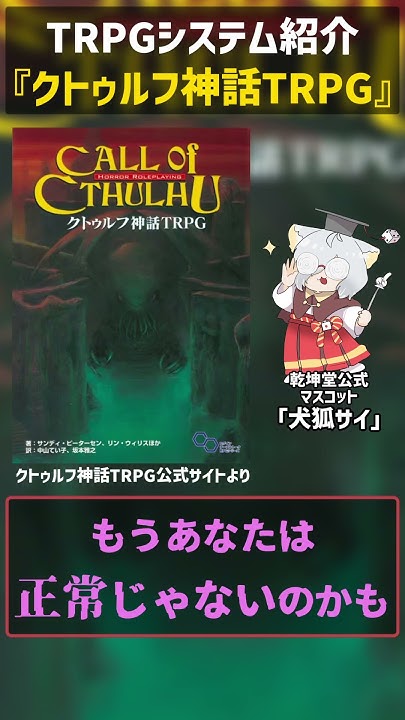 大体1分でわかるTRPGシステム解説『クトゥルフ神話TRPG』#trpg #クトゥルフ神話trpg #クトゥルフ - YouTube