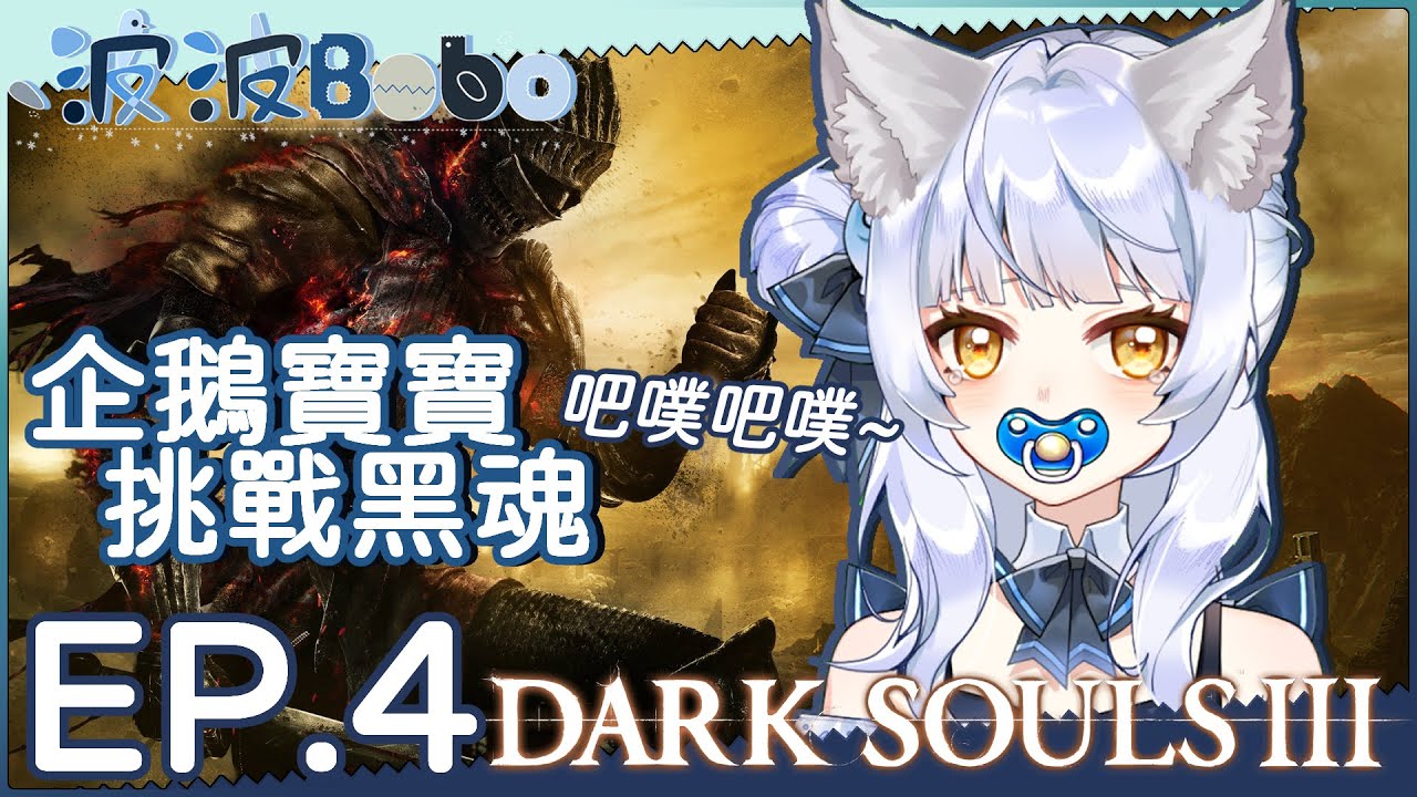 【遊戲】EP.3 打BOSS 想推新進度【Bobo波波】【黑暗靈魂III】 - YouTube
