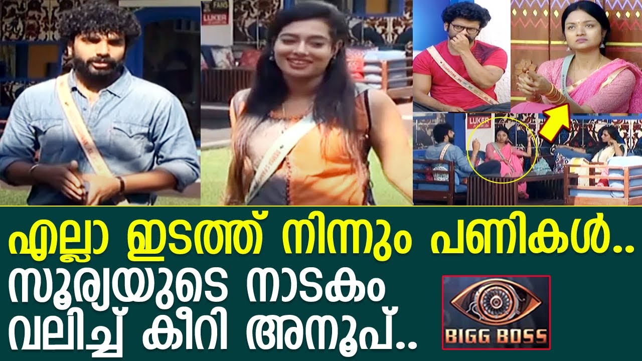 അഭിനയം ഇവിടെ വേണ്ട.. സൂര്യയ്ക്ക് അനൂപും രമ്യയും കൊടുത്ത പണി.. l Soorya ...