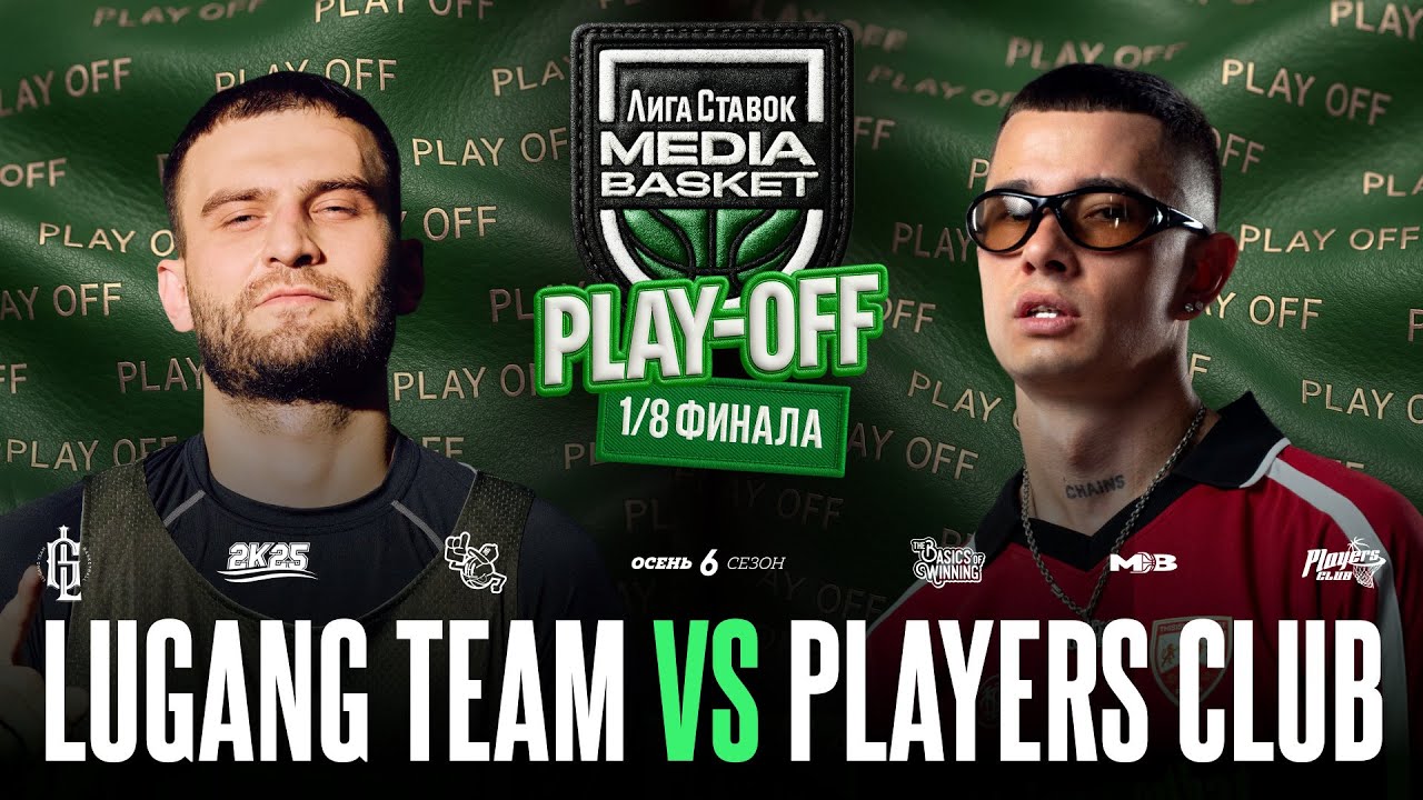 LUGANG TEAM vs. PLAYERS CLUB | PLAY-OFF 1/8 | 6 сезон | MEDIA BASKET ...