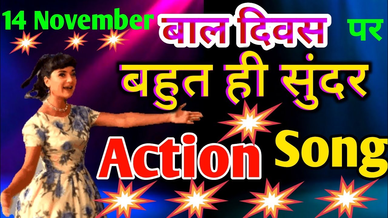 बाल दिवस पर गीत 2024 🌈 Children's Day Special Song 💐 Children's Day ...